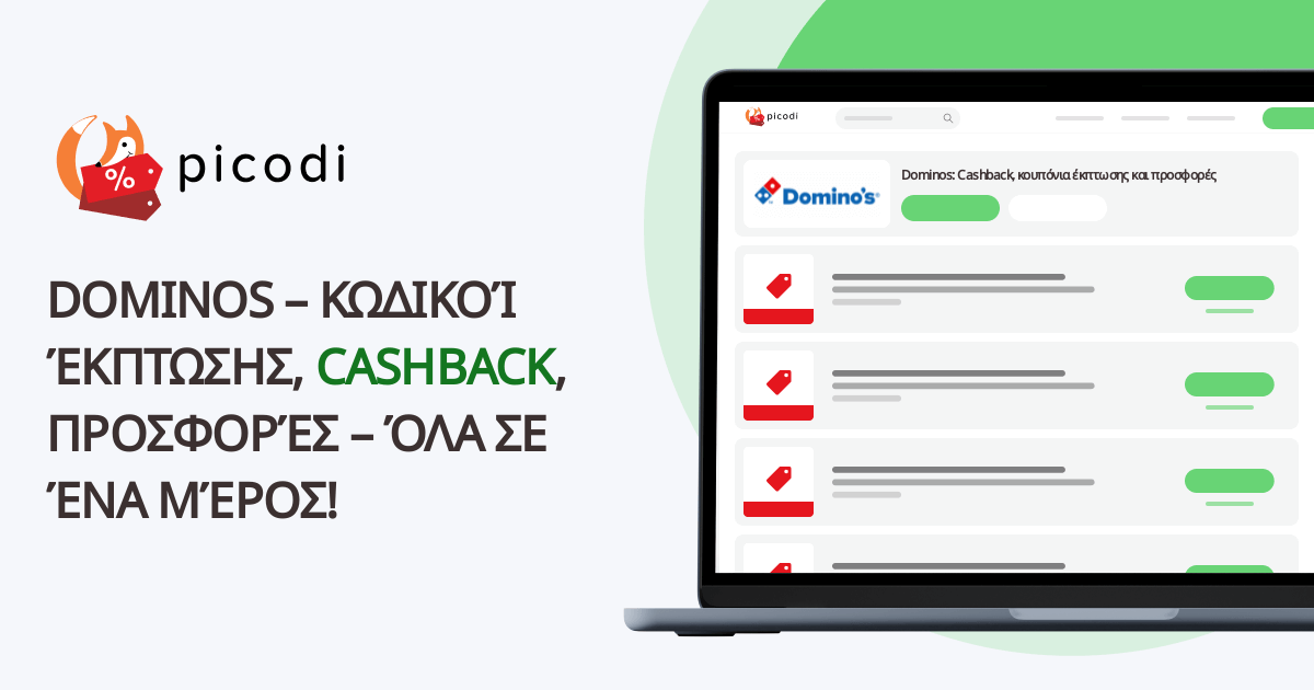Dominos προσφορές | 100% | Μάρτιος 2026 - Picodi Ελλάδα