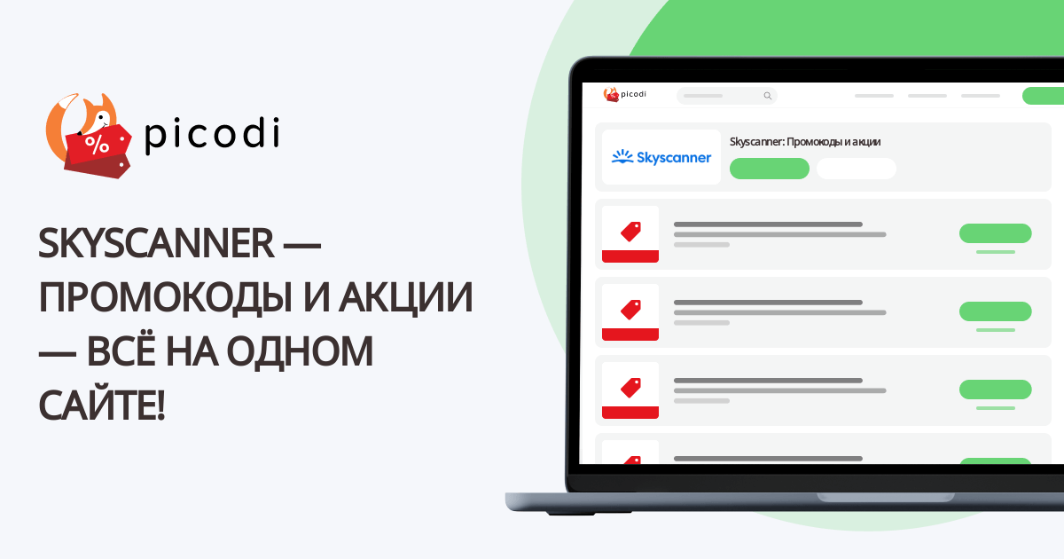 промокод Скайсканер (Skyscanner) | Январь 2026 - Picodi Россия