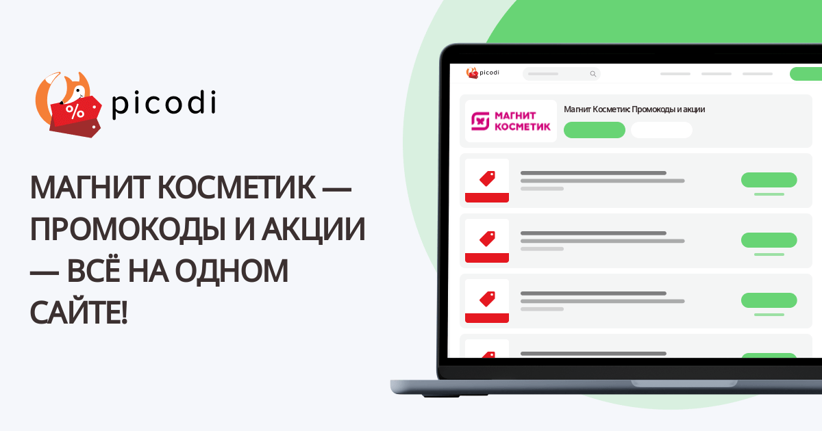 (Magnit Cosmetic) Магнит Косметик купон | Сентябрь 2025 - Picodi Россия