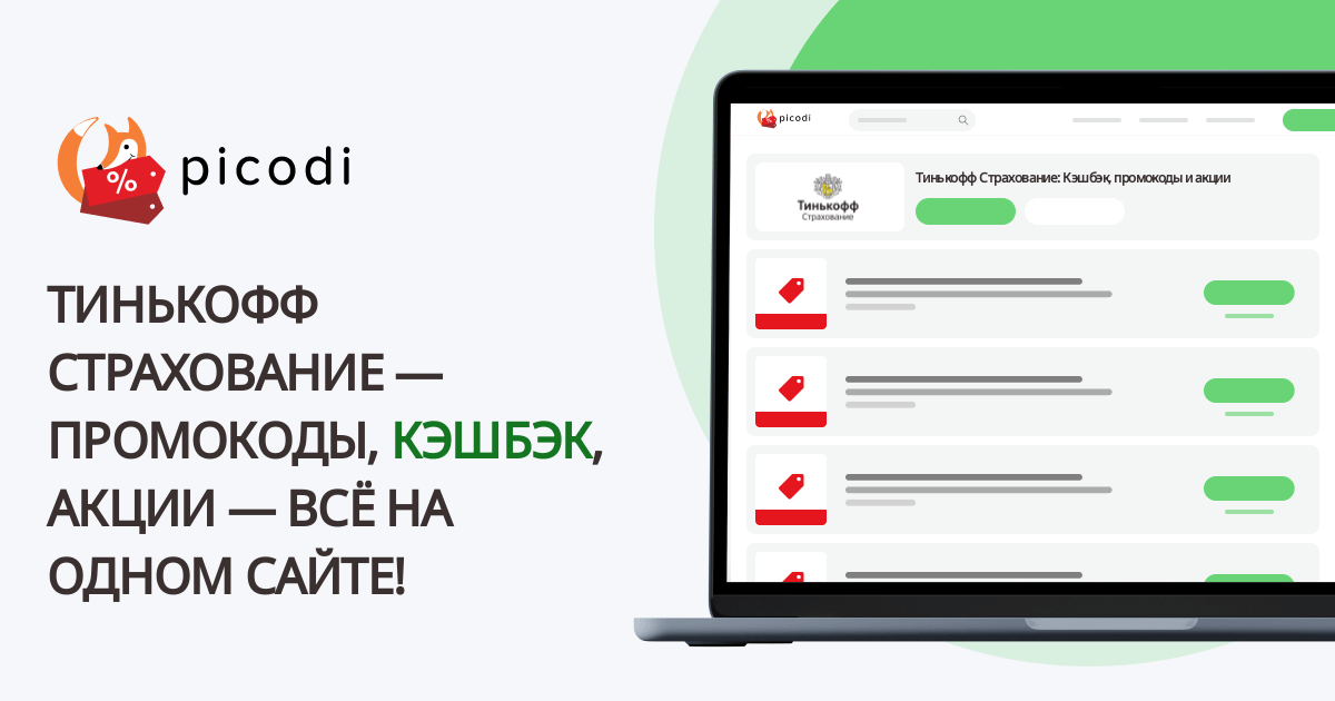 промокод Тинькофф Страхование (Tinkoff Strahovanie) | Сентябрь 2025 - Picodi Россия
