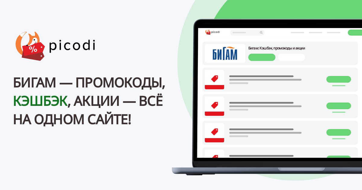 (Bigam) Бигам скидка | Декабрь 2025 - Picodi Россия