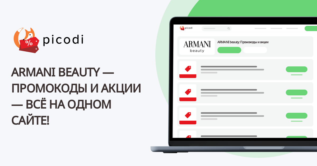промокод ARMANI beauty (АРМАНИ бьюти) | Май 2025 - Picodi Россия