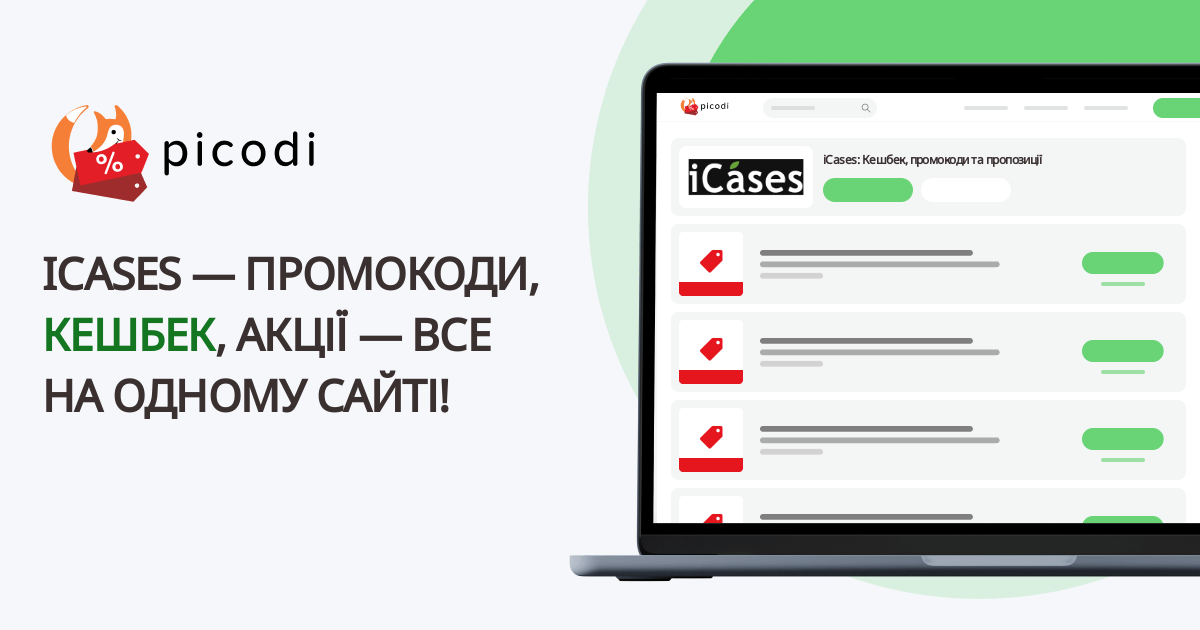 промокод iCases | травень 2026 – Picodi Україна